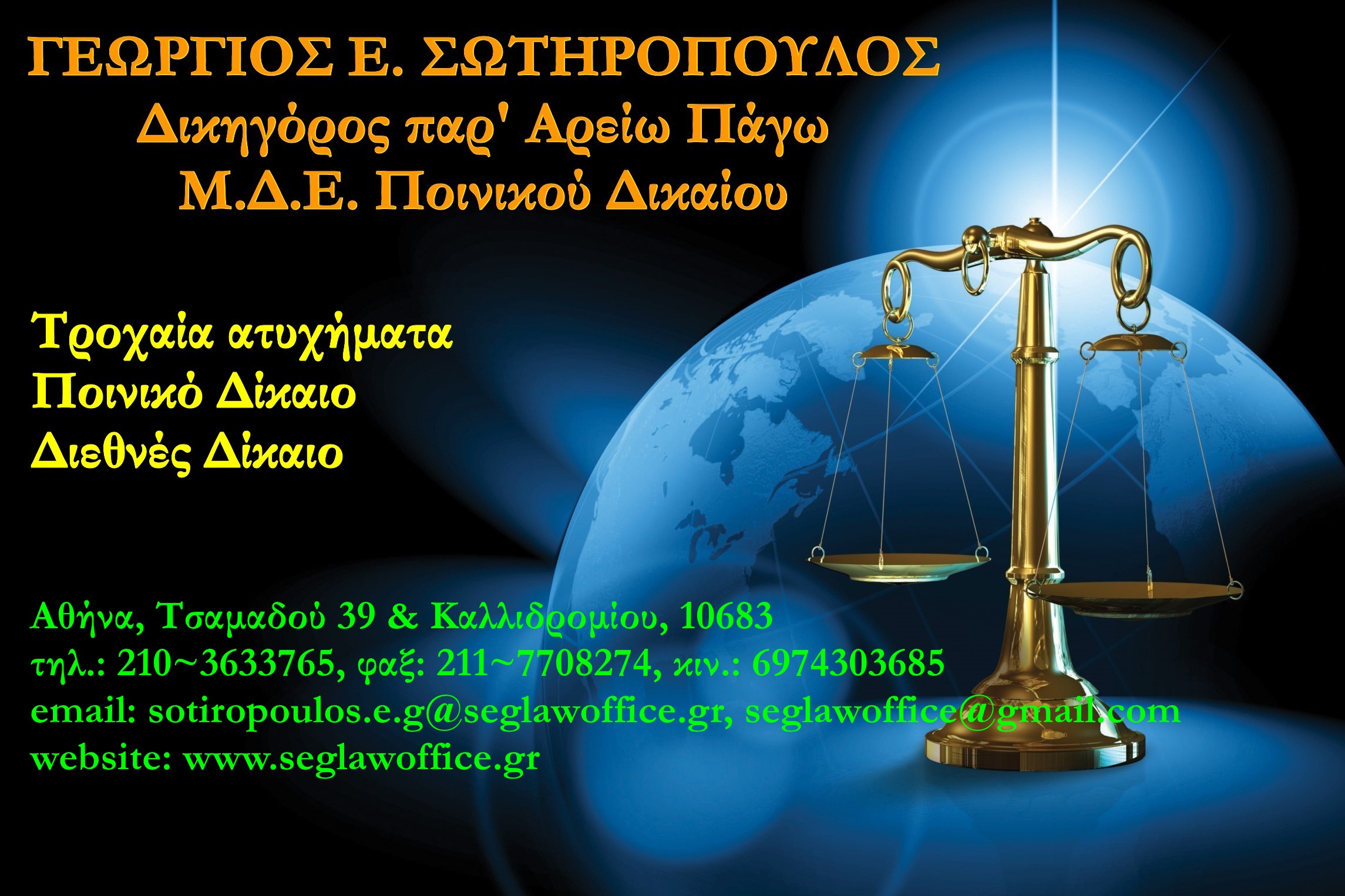 Δικηγόρος στον Άρειο Πάγο Ποινικολόγος Γεώργιος Σωτηρόπουλος