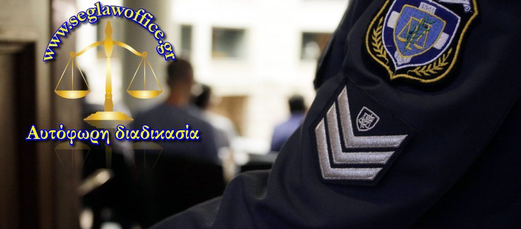 ΑΥΤΟΦΩΡΟ ΔΙΚΗΓΟΡΟΣ ΠΟΙΝΙΚΟΛΟΓΟΣ Γ.Ε. ΣΩΤΗΡΟΠΟΥΛΟΣ